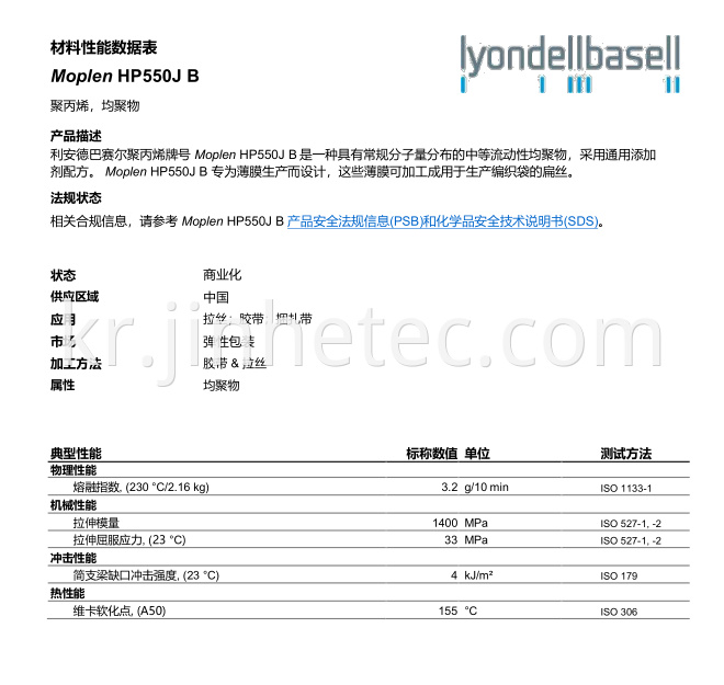 중국 Lyondell Basell Polypropylene 수지 HP550JB 제조업체